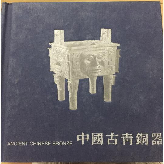 ！中国古青铜器 ， 9787539409665 湖北美术出版社
