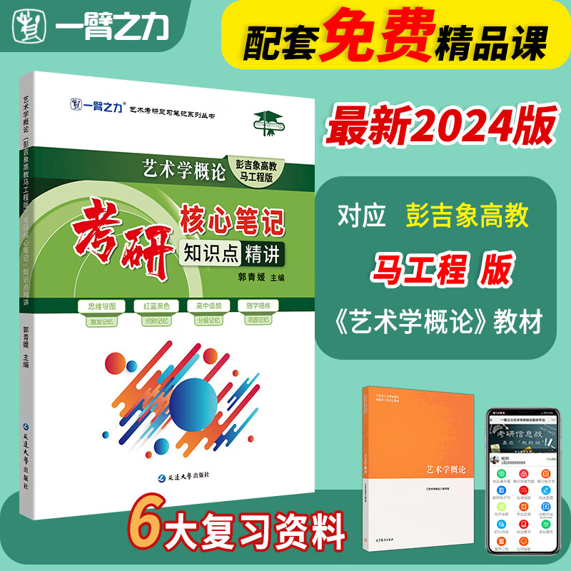 一臂之力2024新版艺术学概论彭吉象高教马工程版考研核心笔记知识点精讲思维导图高中低考频分层随学随练艺术理论艺术学基础知识 艺术学概论（彭吉象马工程版）笔记