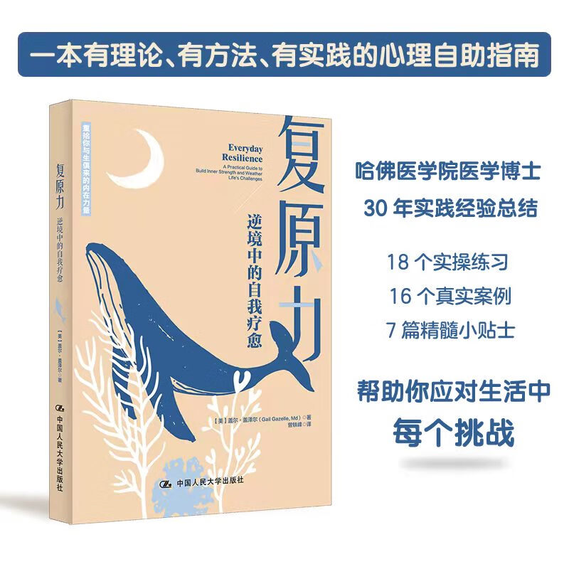 【人大社直营】复原力：逆境中的自我疗愈