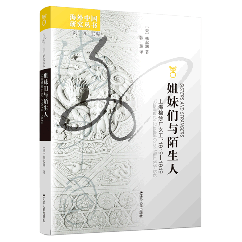 姐妹们与陌生人(上海棉纱厂女工1919-1949)/海外中国研究丛书