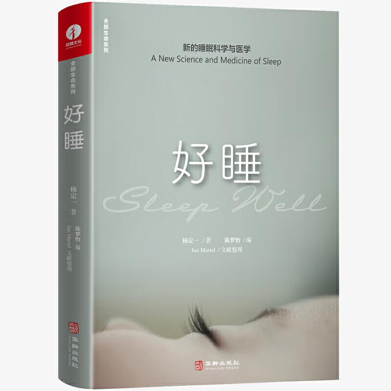 好睡-新的睡眠科学与医学