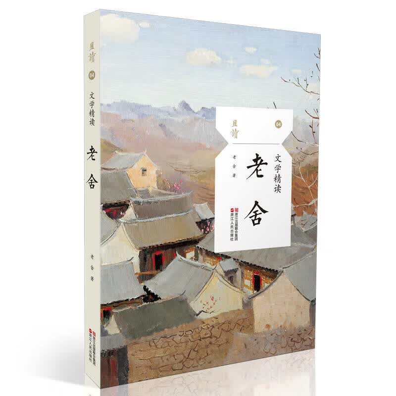 老舍(文学精读)且读【特惠】
