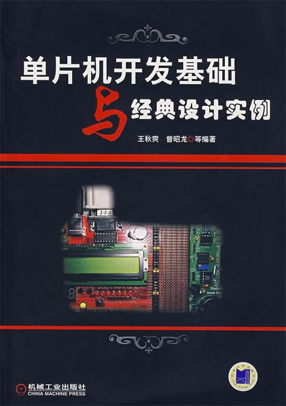 单片机开发基础与经典设计实例