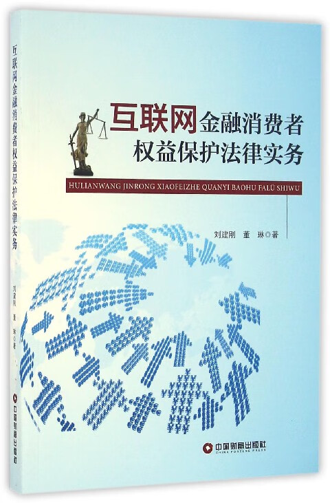 互联网金融消费者权益保护法律实务