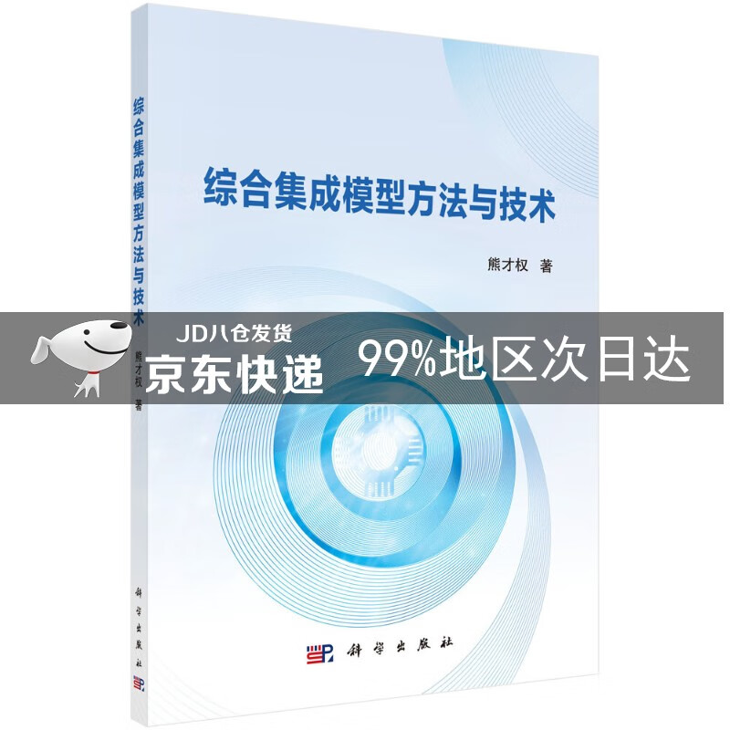综合集成模型方法与技术