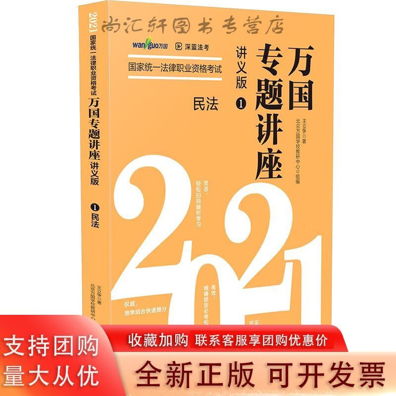 司法考试2021 2021国家统一法律职业资格考试万国专题讲座·民法