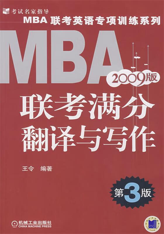 2009版MBA联考满分翻译与写作第3版