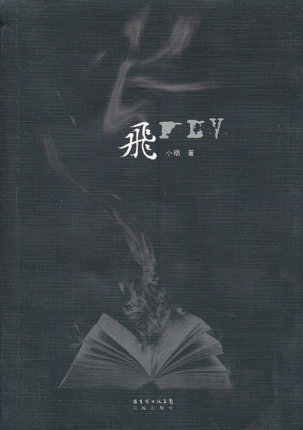 飞 花城出版社 9787536066137 小瑞