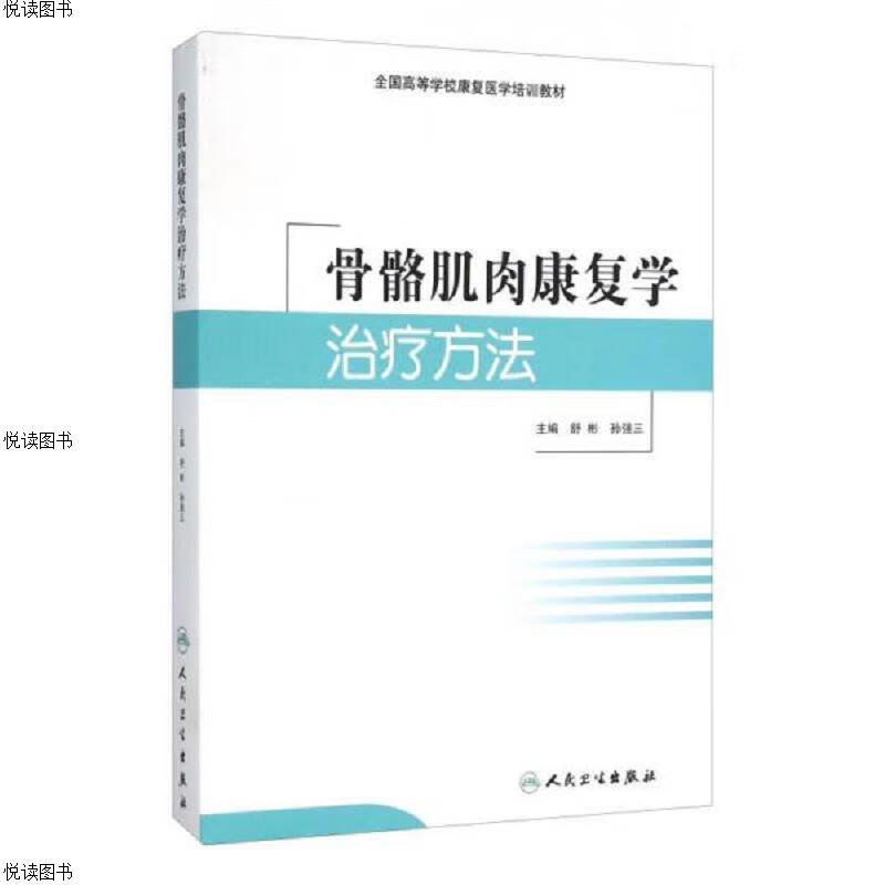 骨骼肌肉康复学*方法