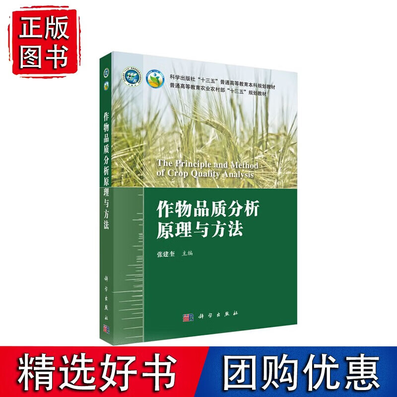 作物品质分析原理与方法