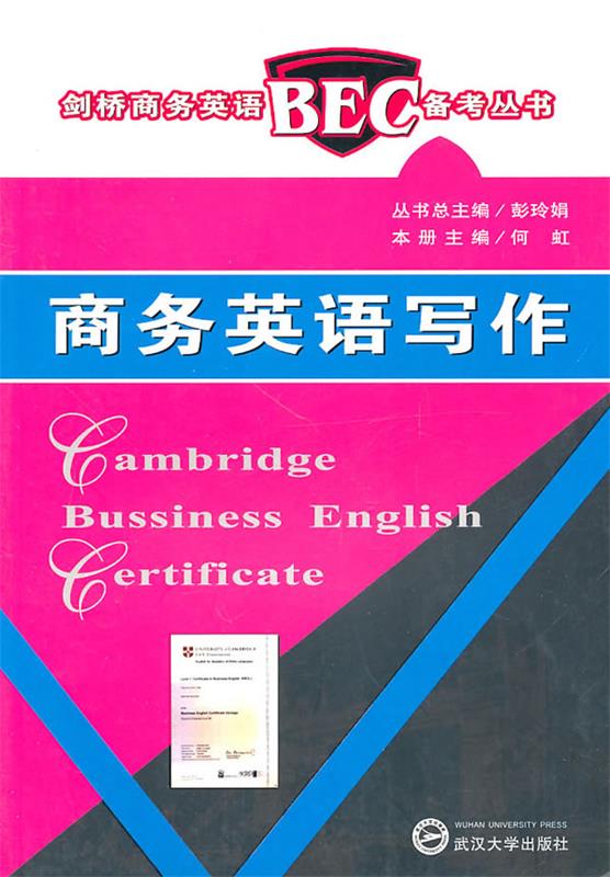 商务英语写作 何虹主编 武汉大学出版社 9787307049963