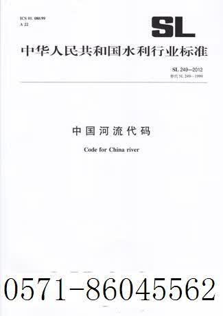 SL 249-2012 中国河流代码