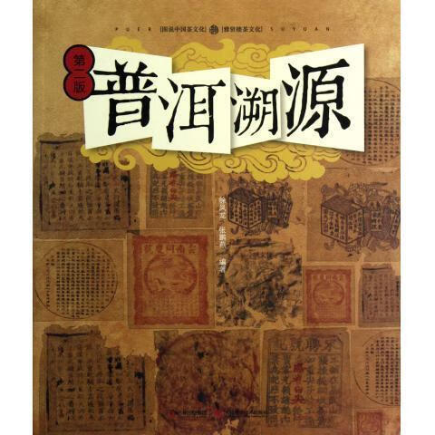 普洱溯源 徐凤龙,张鹏燕 著【书】