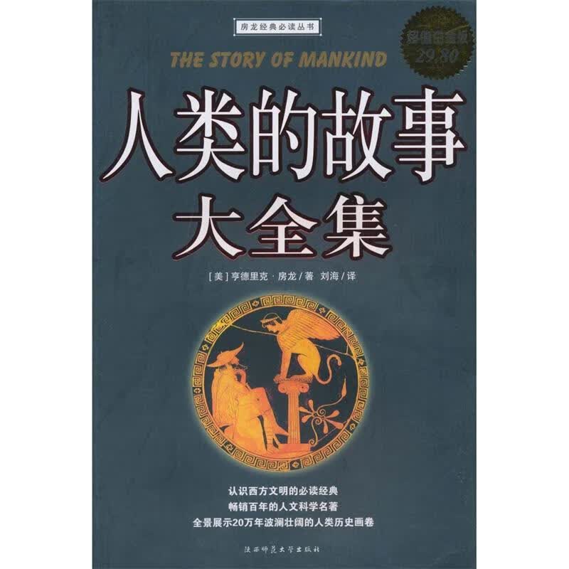 人类的故事2010 [美] 房龙 著,刘海 译