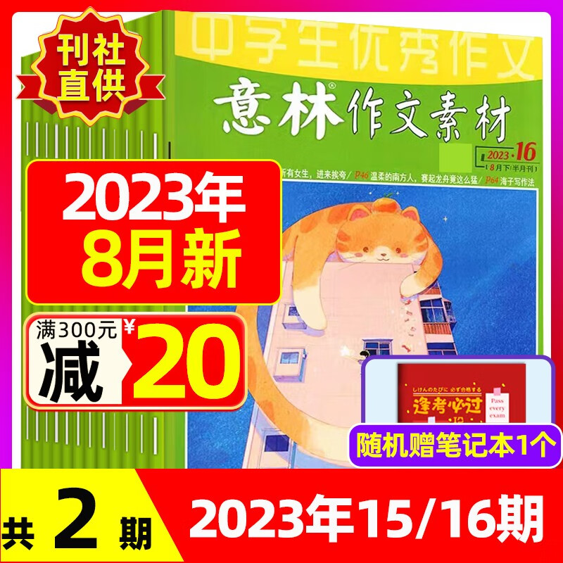8月新【全年/半年订阅送3本】意林作文素材杂志2023年7月-2024年6月共24期订阅青少年初中高中高考作文素材期刊 2023年8月 共2本