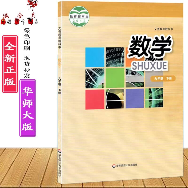2023年// 华师大版初中初三9九年级下册数学课本教材9九年级下册数学书华师大版义务教育教科书/华东师范大学出版社