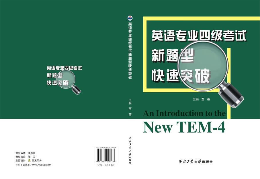 英语专业四级考试新题型快速突破 贾蕃 西北工业大学出版社