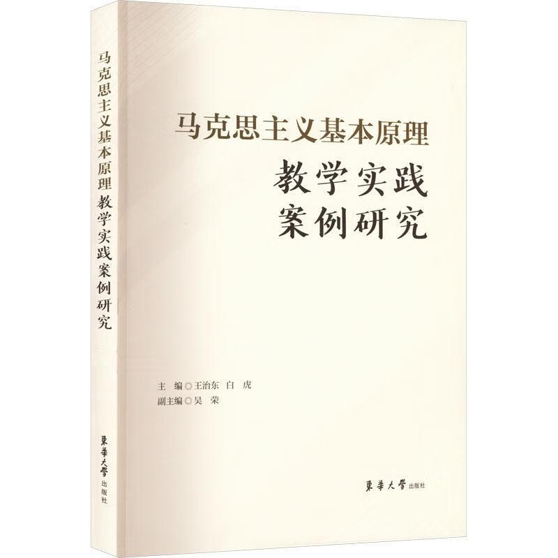 马克思主义基本原理教学实践案例研究文化 图书