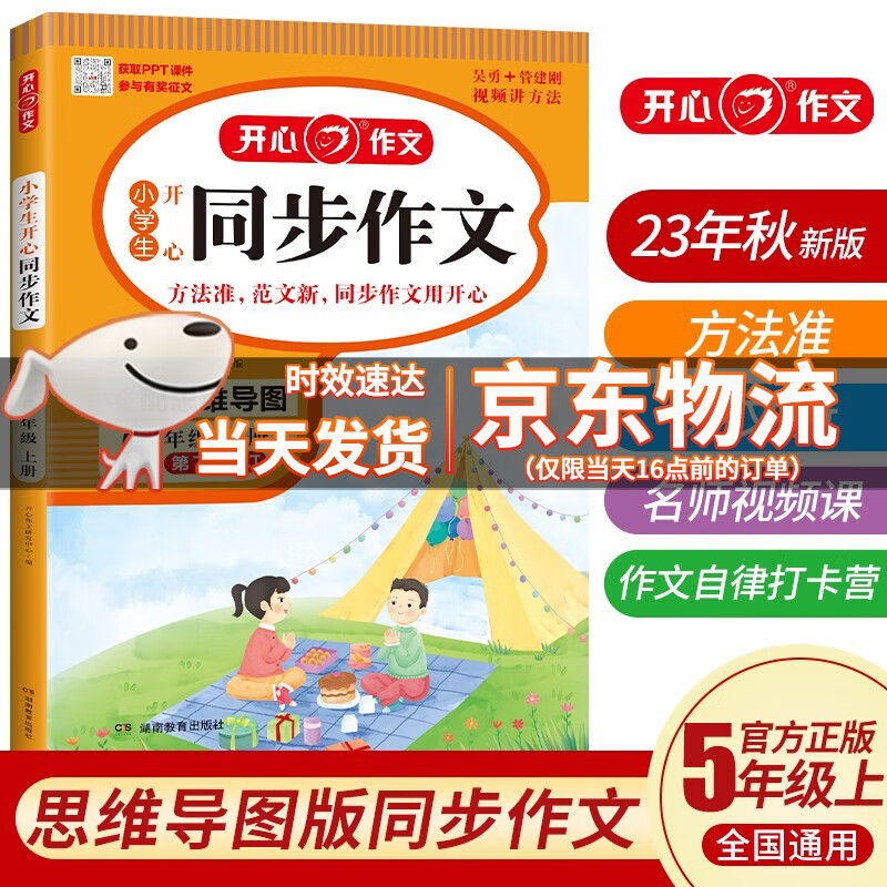 2023秋版开心教育小学生同步作文五年级上册开心作文语文配思维导图小学生5年级作文素材搭配视频讲解 同步作文五年级上册