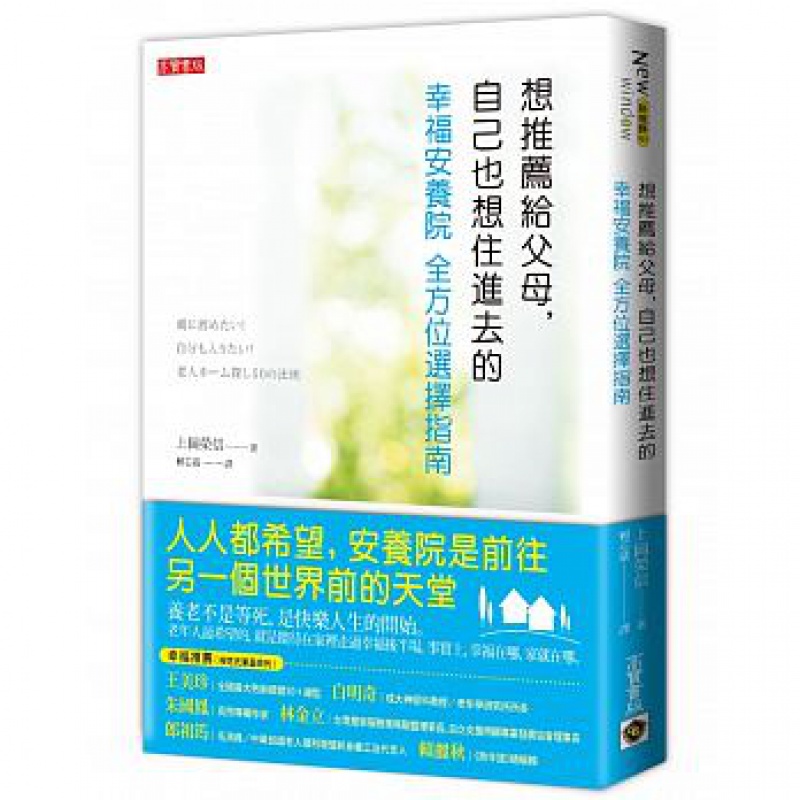 现货台版 想给父母自己也想住进去的幸福安养院全方位选择指南 养老院筛选居家生活