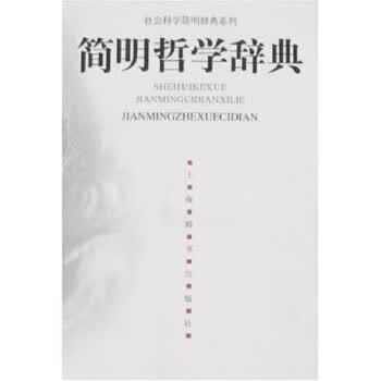 简明哲学辞典 余源培 著【书】