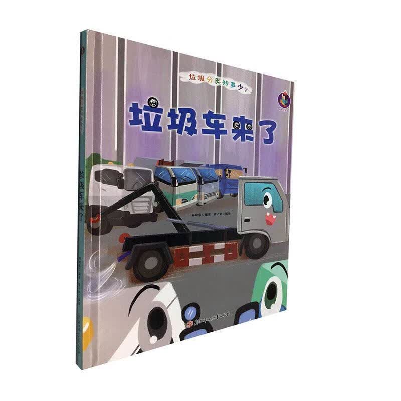 垃圾车来了 林晓慧 科学与自然 9787558544620