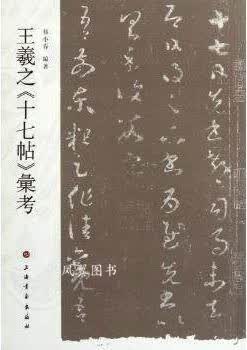 王羲之《十七帖》汇考 祁小春著 上海书画出版社