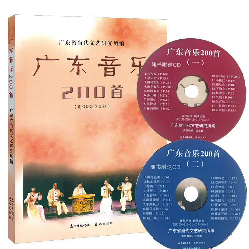 广东音乐200首(附CD光盘2张) 广东省当代文艺研究所编 花城出版社