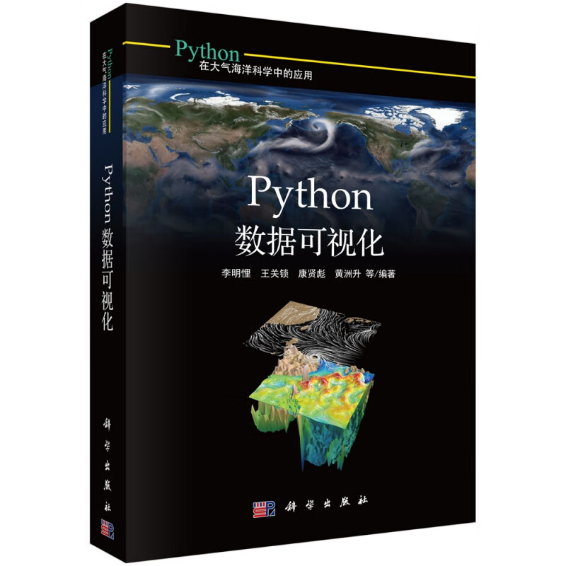 Python数据可视化(Python在大气海洋科学中的应用)