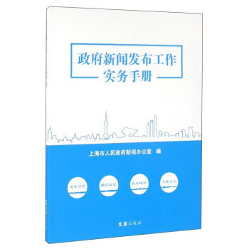 政府新闻发布工作实务手册