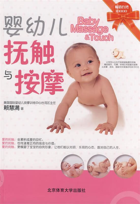 婴幼儿抚触与按摩 赖慧满 著【书】