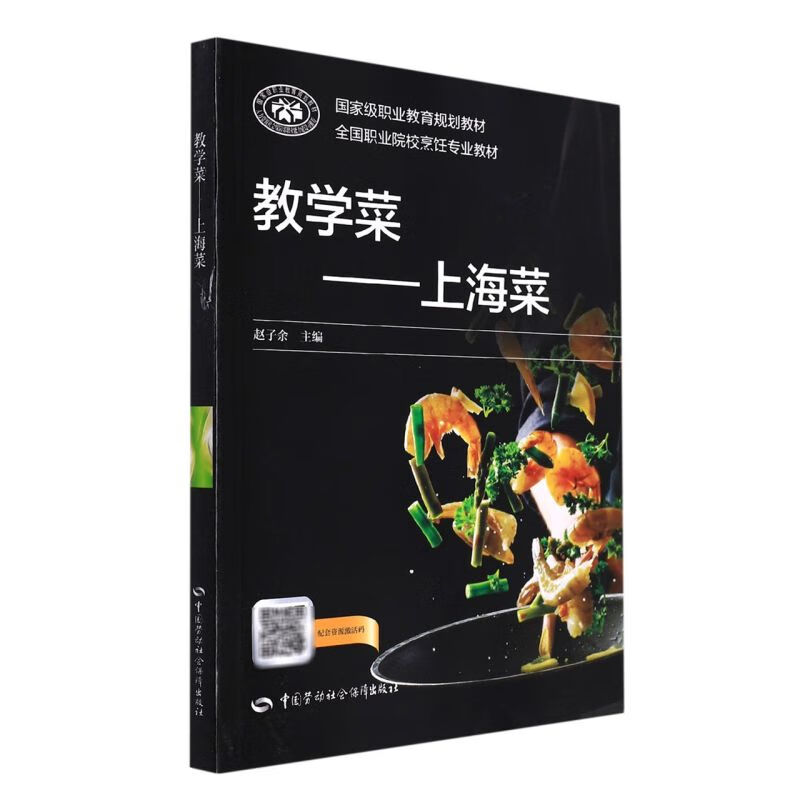 教学菜--上海菜(全国职业院校烹饪专业教材)