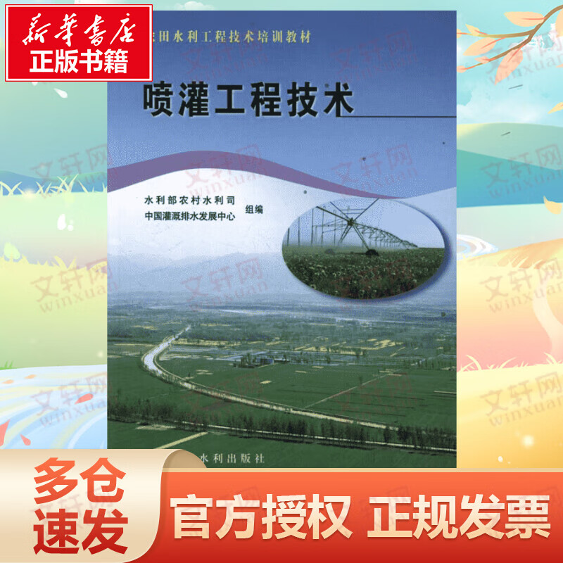 喷灌工程技术