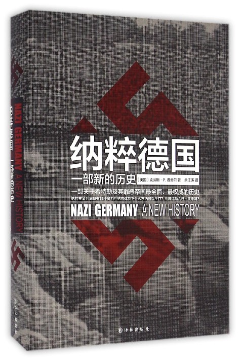 【旗舰店官网】纳粹德国(一部新的历史)(精) (美国)克劳斯·P.费舍尔 译林出版社