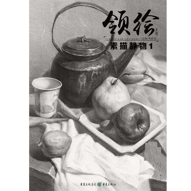 领绘:素描静物1