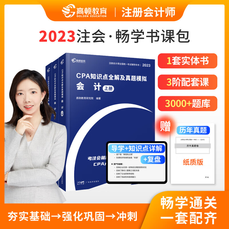2023版 CPA知识点全解及真题模拟.会计