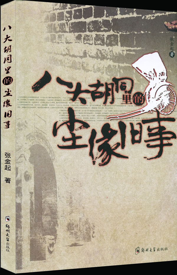 八大胡同里的尘缘旧事