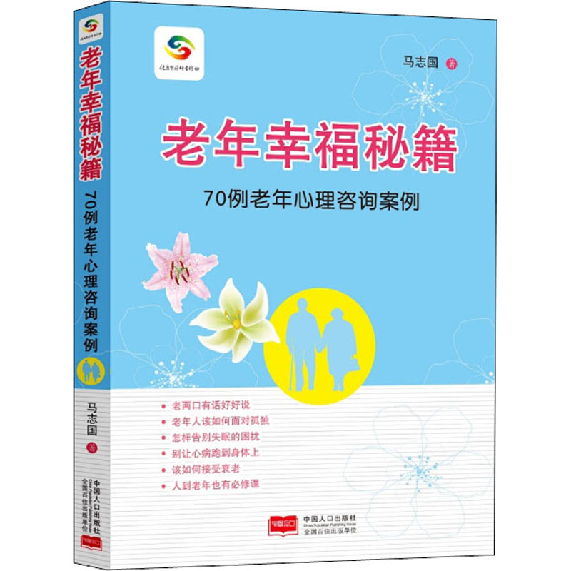 老年幸福秘籍 70例老年心理咨询案例