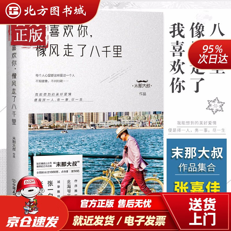 【现货】我喜欢你像风走了八千里书末那大叔著北海爷爷作序情话前任情商解忧现当代文学散文随笔作品集书 北方图书城 我喜欢你像风走了八千里