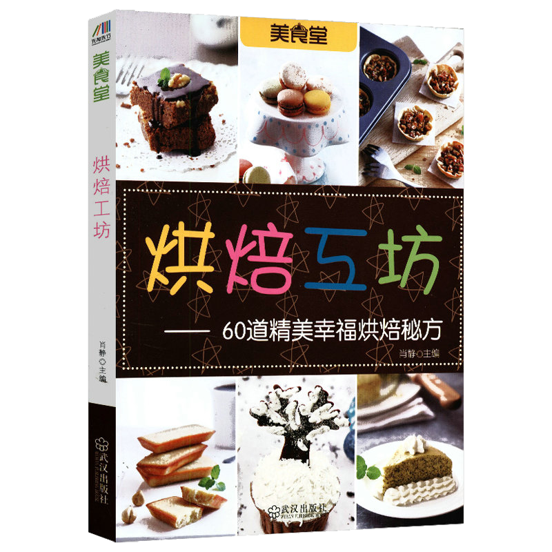 美食堂：烘焙工坊--60道精美幸福烘焙秘方 静心做烘焙玩出美面包甜点书籍
