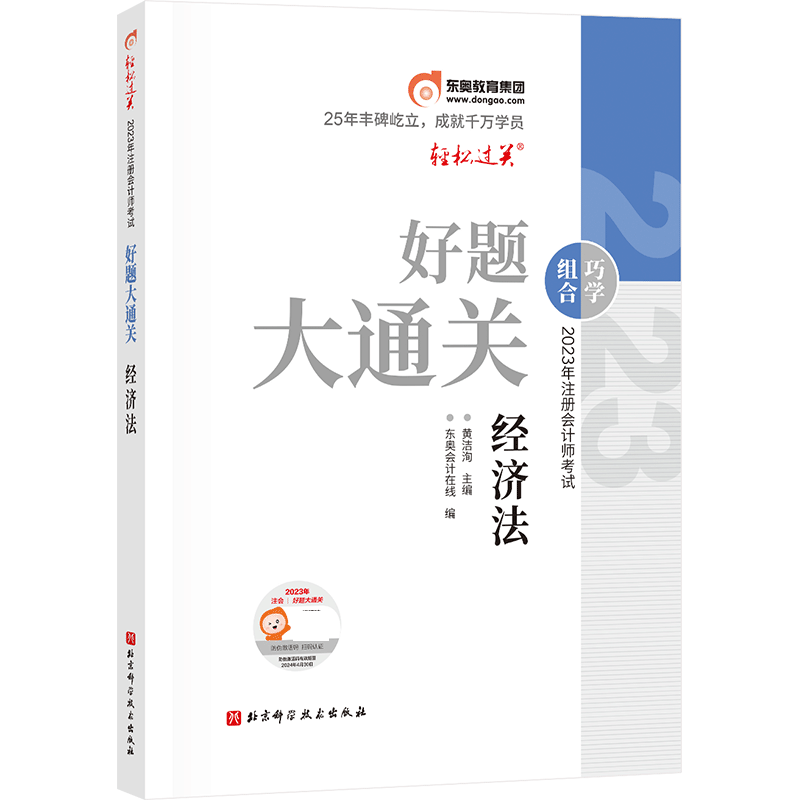 2023年注册会计师考试好题大通关-经济法