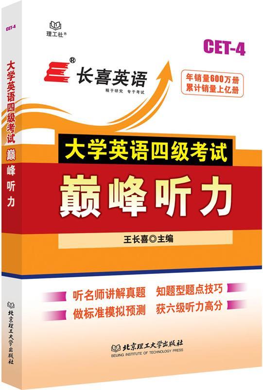 大学英语四级考试巅 峰听力