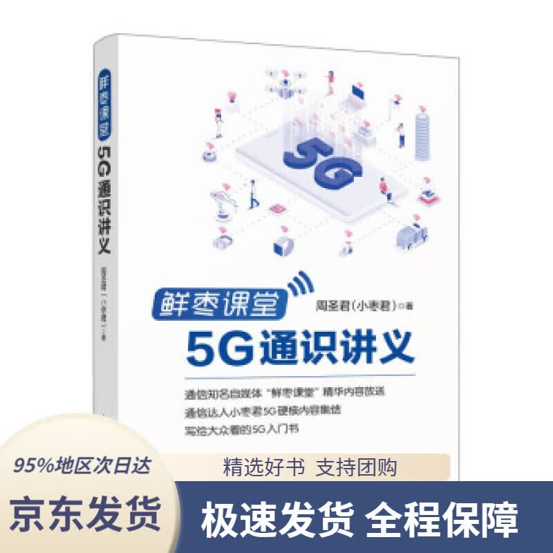 【 京东配送 支持团购】鲜枣课堂5G通识讲义周圣君（小枣君）著人民邮电出版社9787115558022
