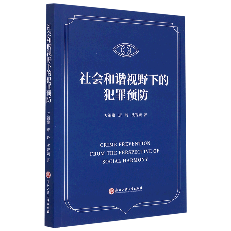 社会和谐视野下的犯罪预防