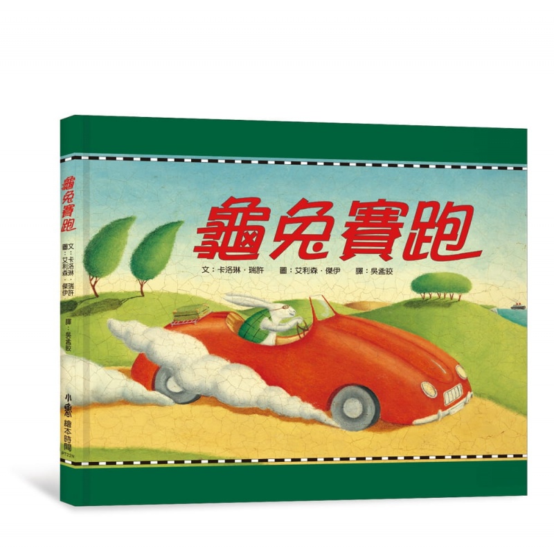 台版 龟兔赛跑(二版) 儿童少儿趣味人气插画绘本