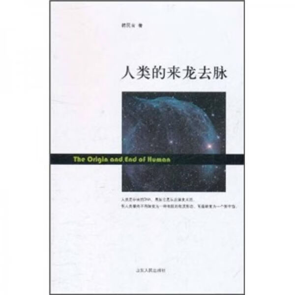 人类的来龙去脉 韩民青