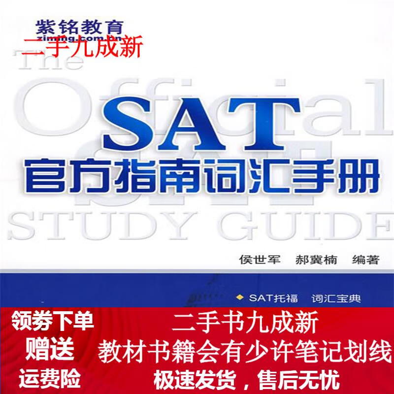 SAT官方指南词汇手册
