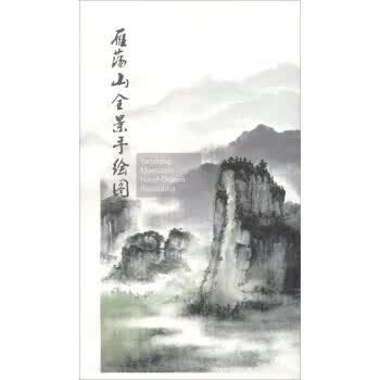 ！ 雁荡山全景手绘图 9787550817906 郑旭锦,施丹苹 西泠印社出版社