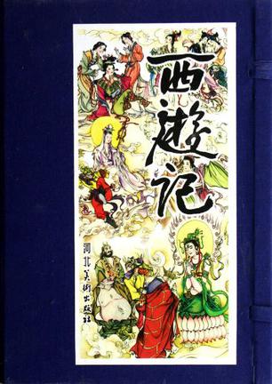 西游记连环画35天竺国 陈平夫