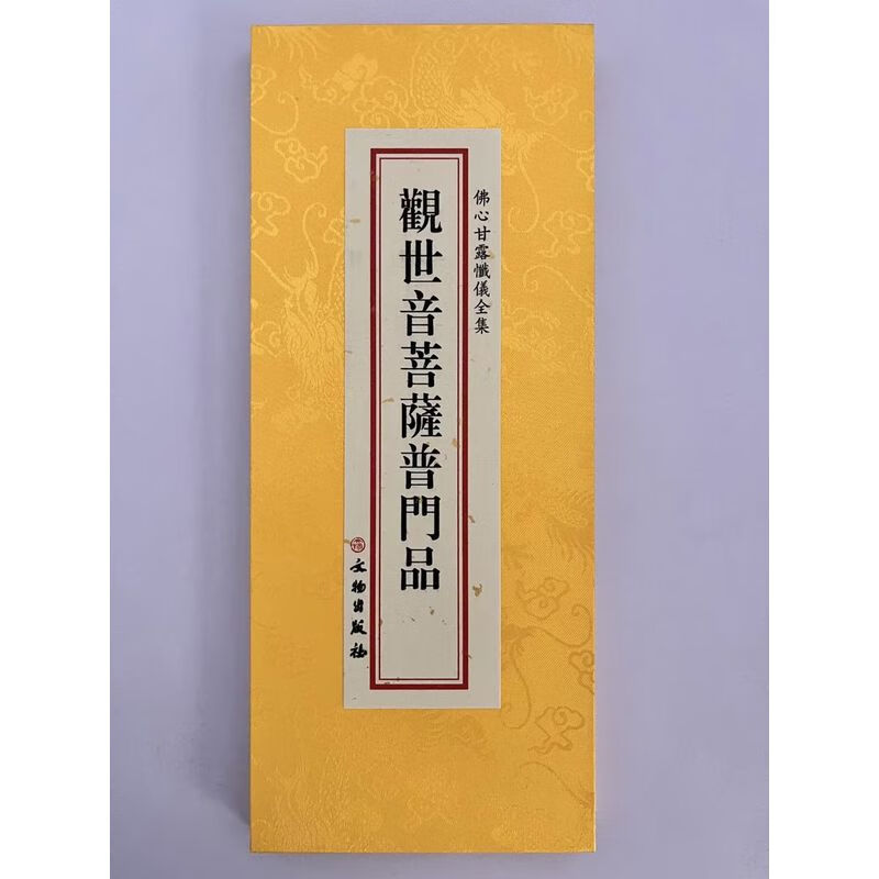 佛说阿弥陀经观世音菩萨普门品大折本绸缎面竖排繁体共122页